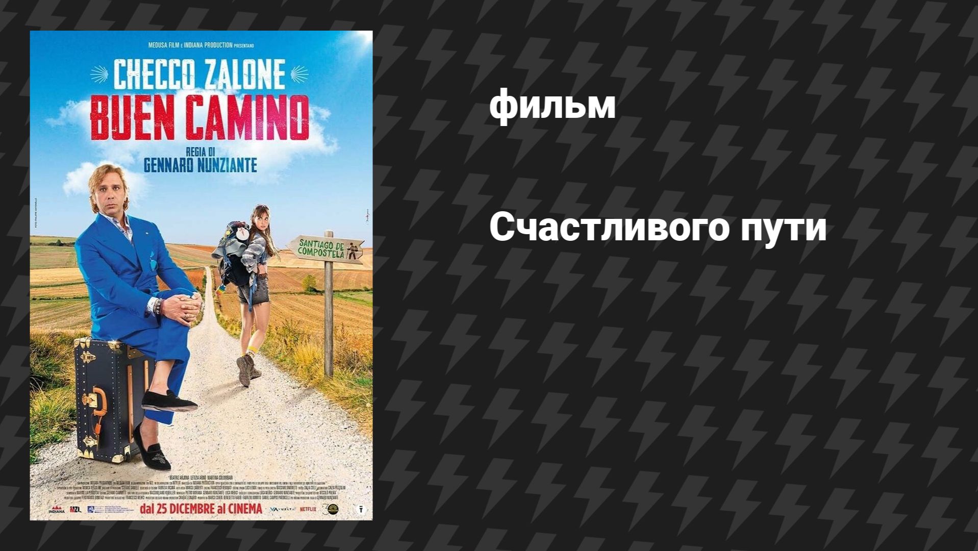 Счастливого пути (фильм, 2025)