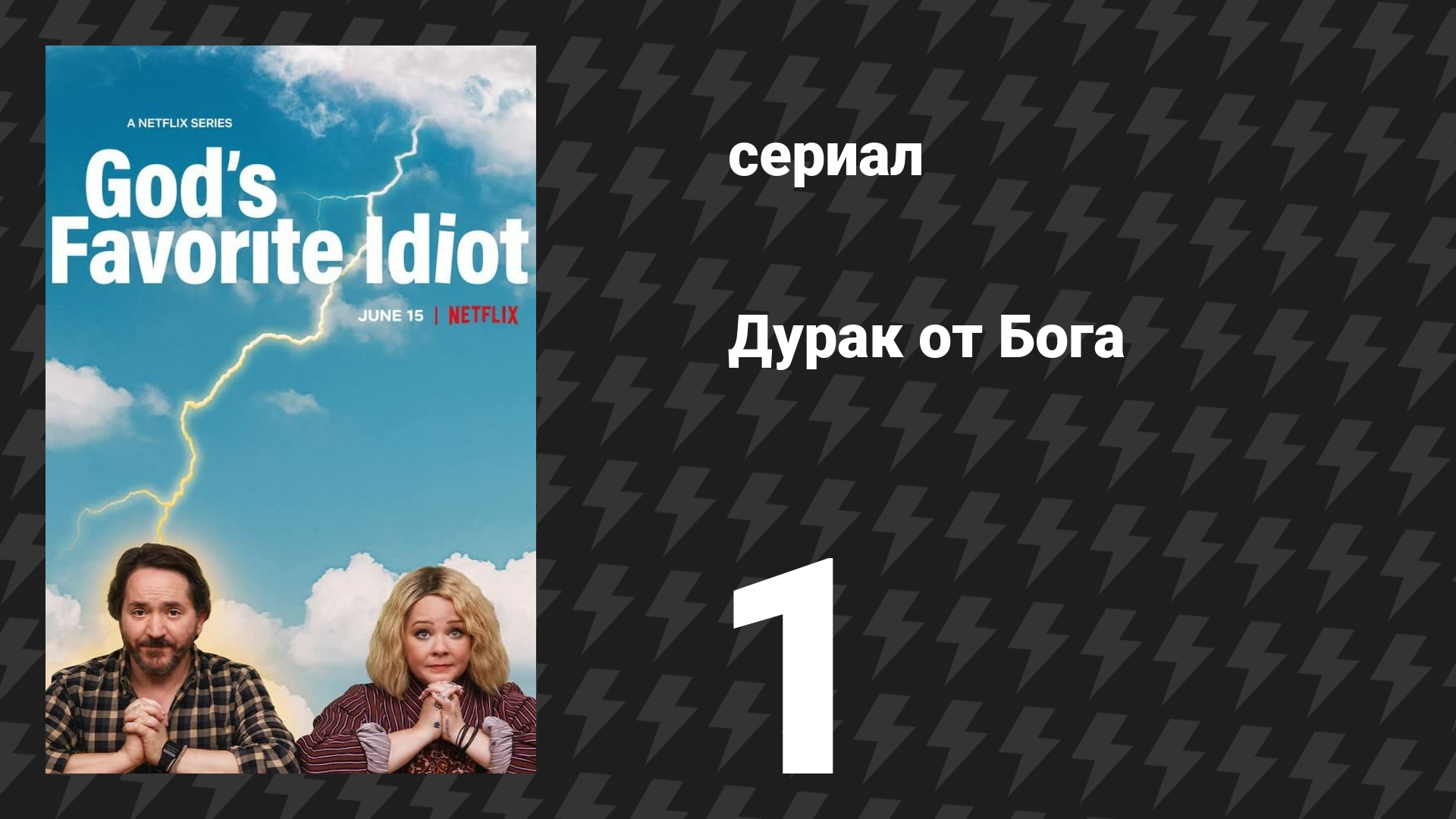 Дурак от бога 1 серия «На троечку с минусом» (сериал, 2022)