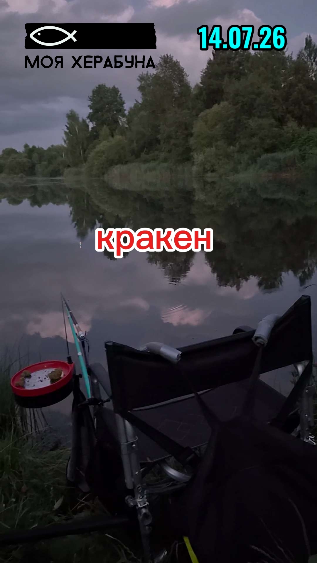 Херабуна. Кракен.
