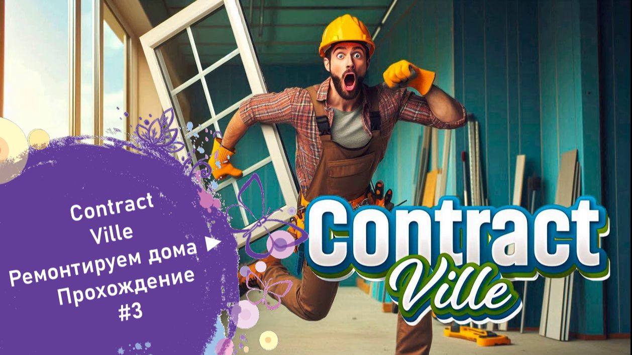 ContractVille Ремонтируем дома ► Прохождение#3