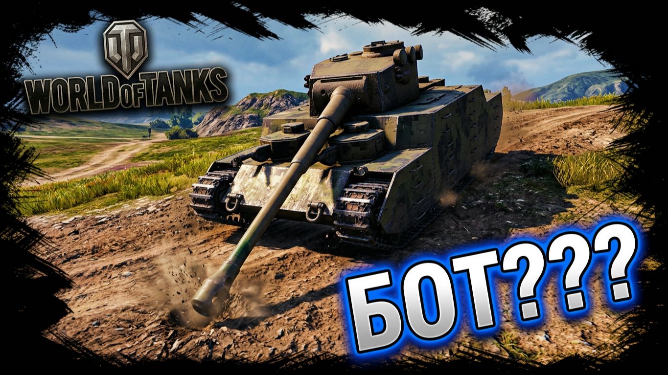 WOT O-I Бот атакует землю!