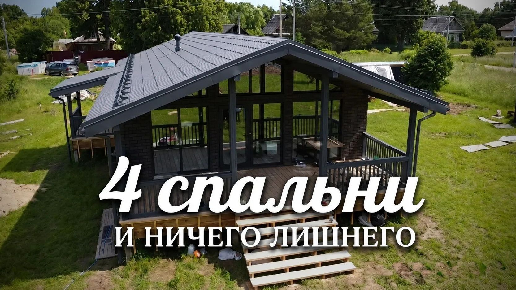 Обзор готовых домов и интервью с заказчиками