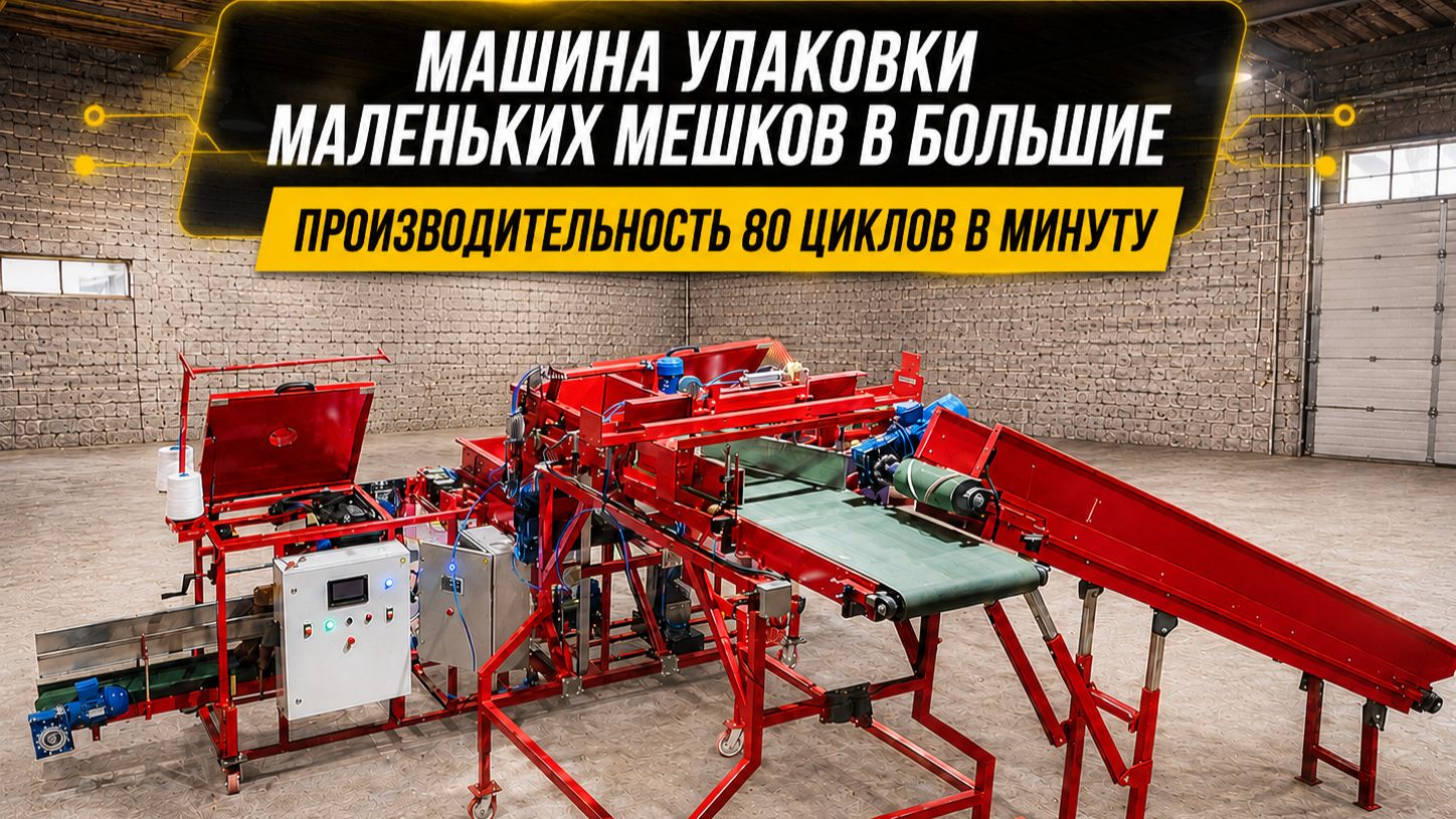 УММС-25: Машина упаковки маленьких мешков в большие