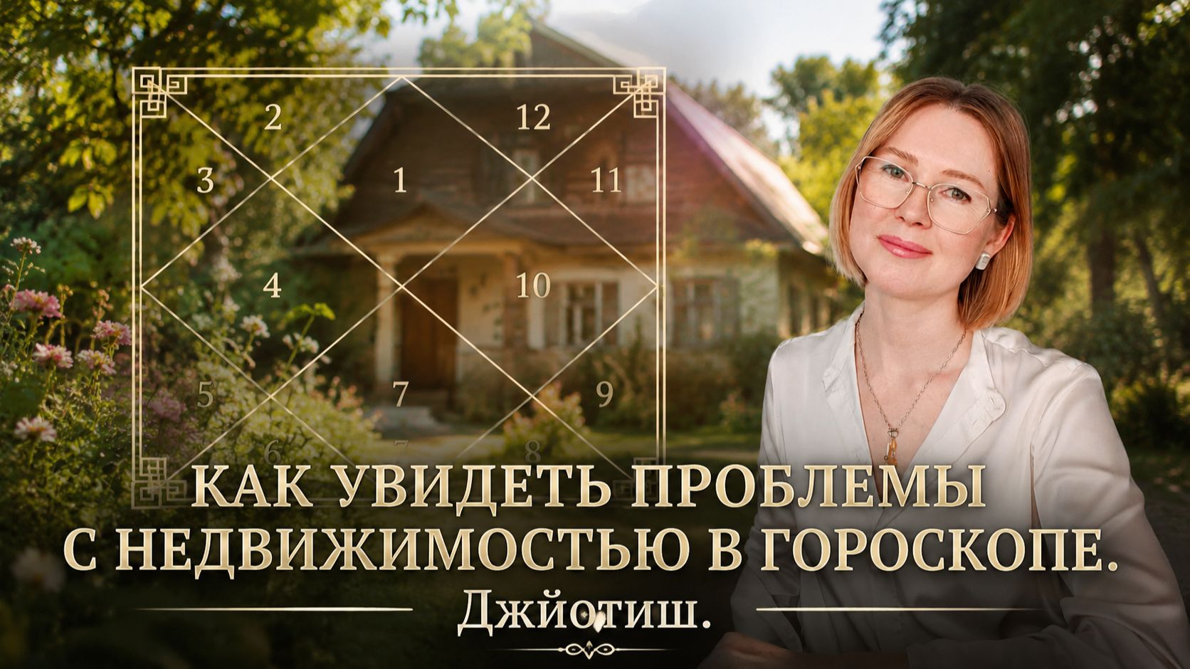 Разборы гороскопов.