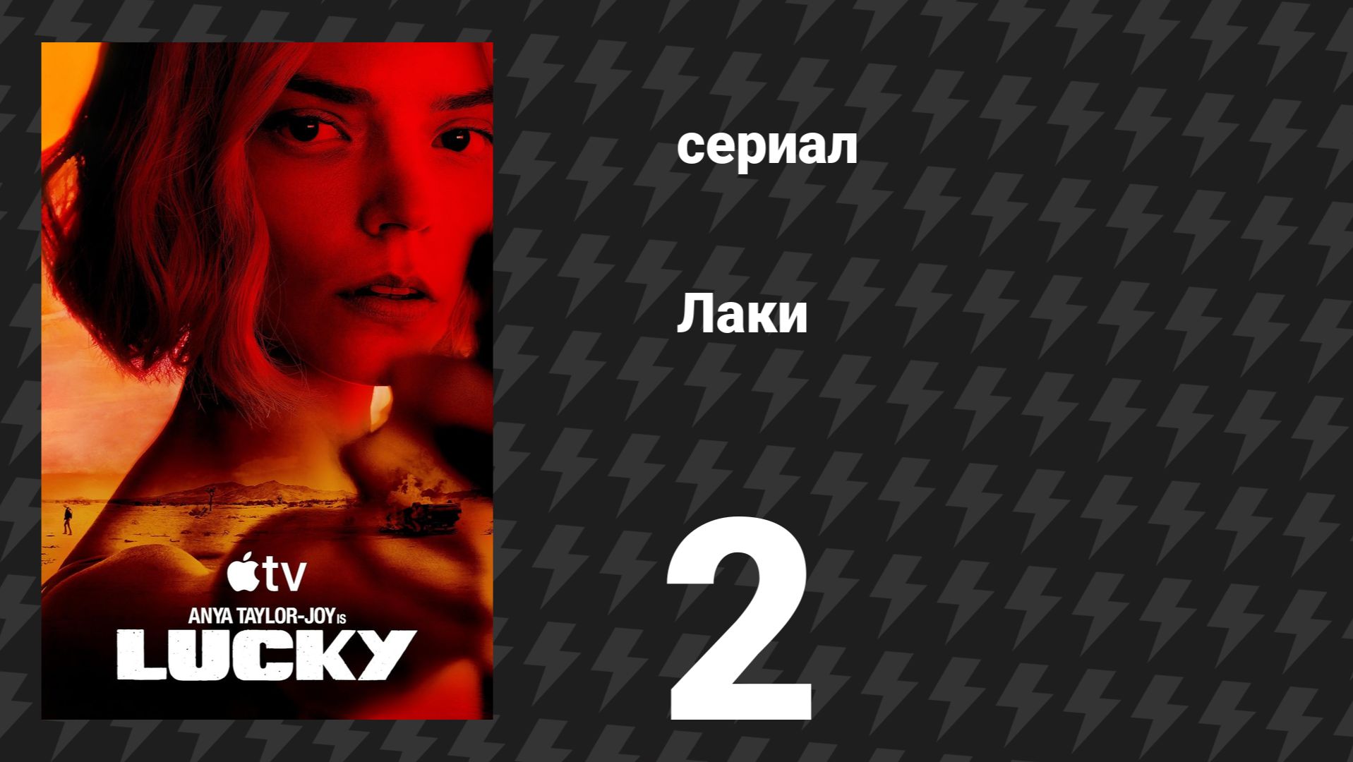 Лаки 2 серия «Заставь их танцевать» (сериал, 2026)