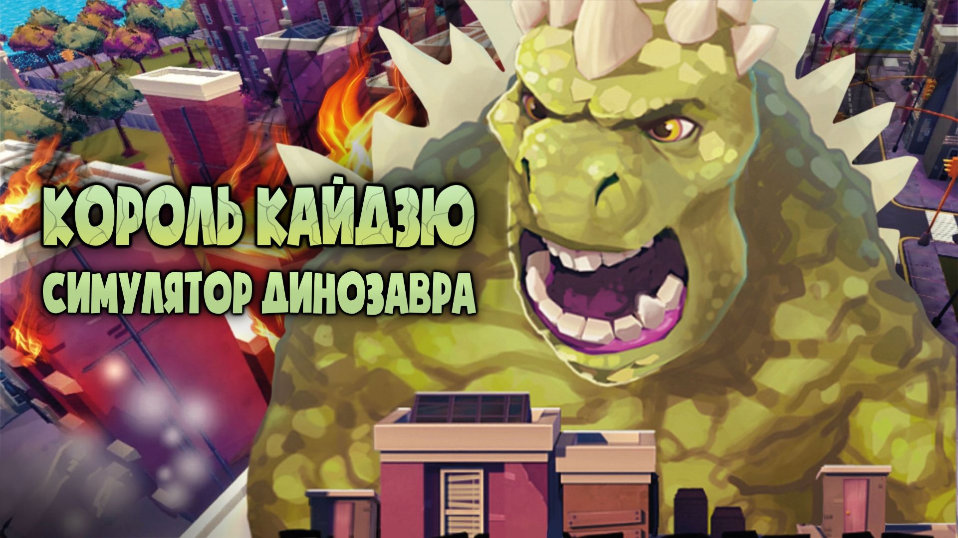 Король Кайдзю | Симулятор динозавра (King Kaiju)