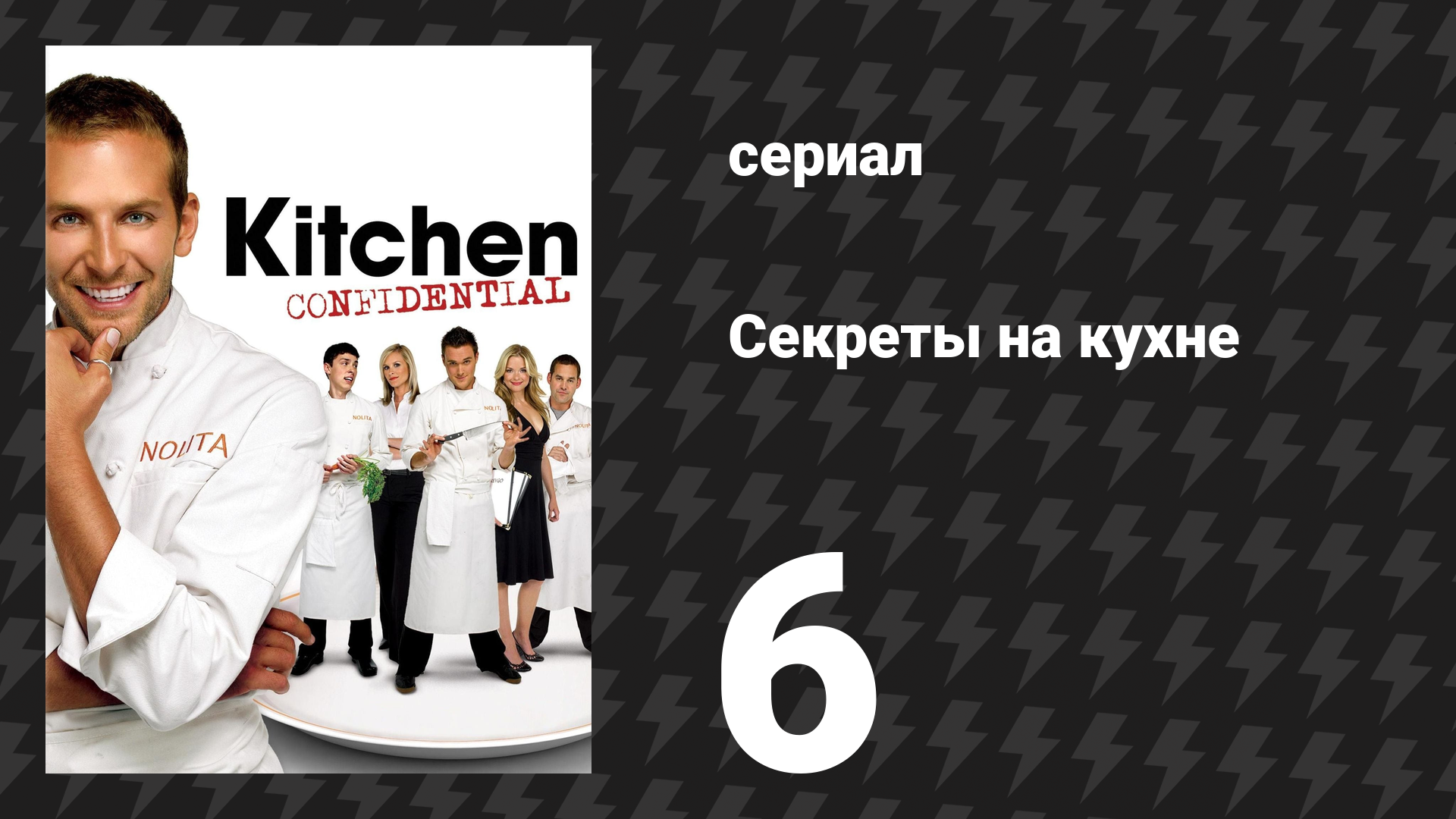 Секреты на кухне 6 серия «Тест с кроликом» (сериал, 2005)