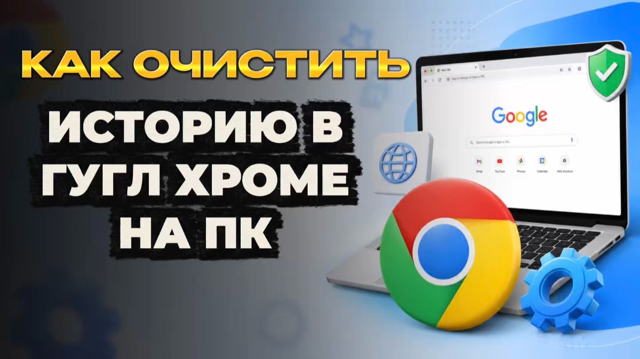 Как очистить историю в гугл хром на пк?