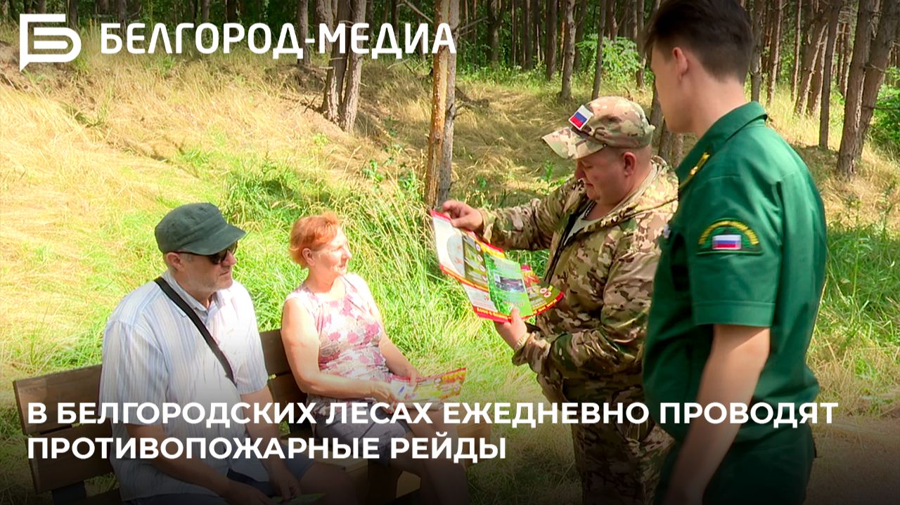 В белгородских лесах ежедневно проводят противопожарные рейды