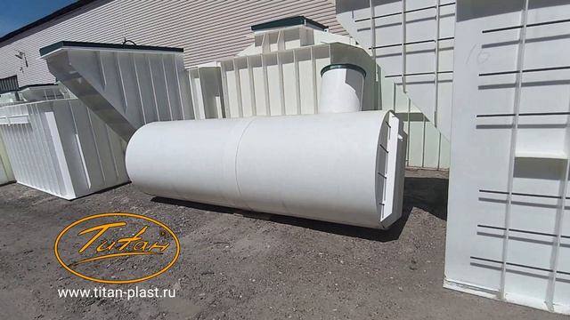 Накопительные емкости для воды подземная горизонтальная [купить накопитель Титан www.titan-plast.ru]