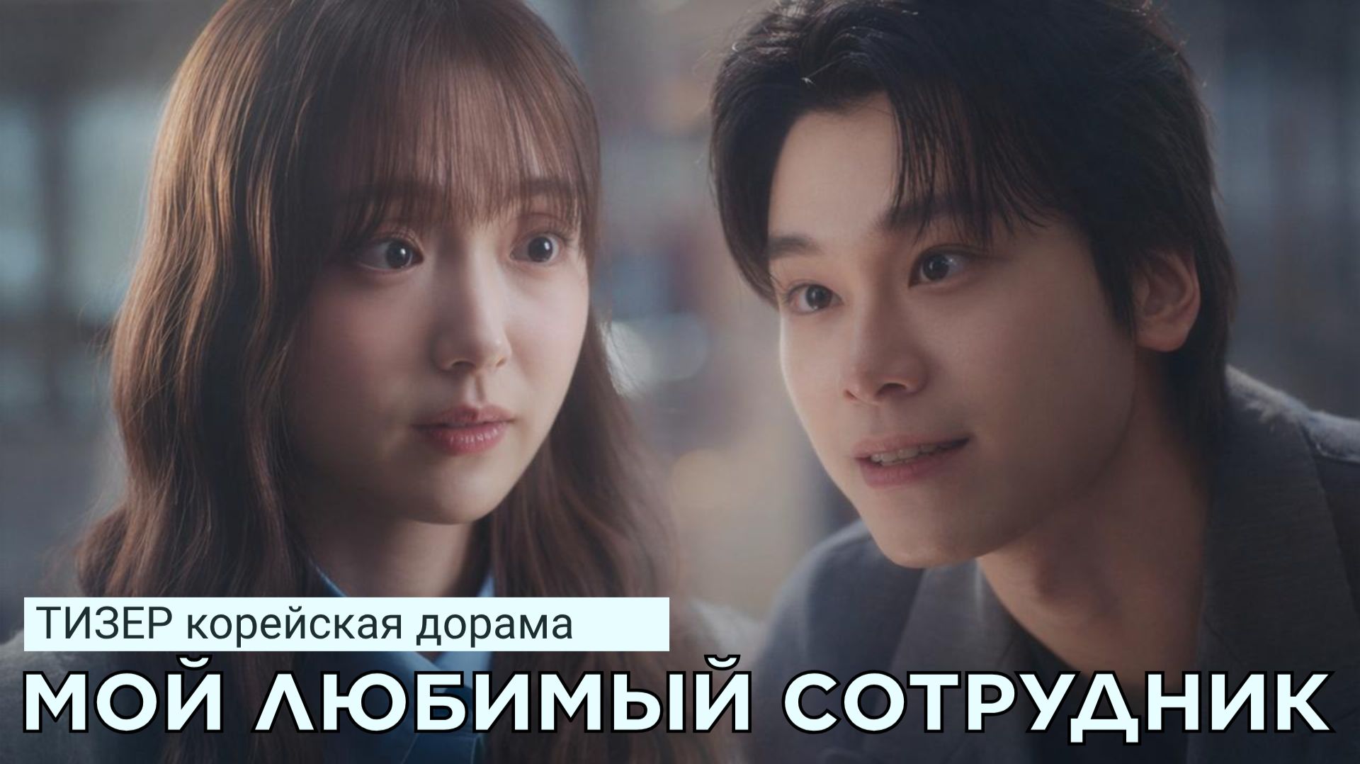 Тизер МОЙ ЛЮБИМЫЙ СОТРУДНИК | My bias, my boss (русские субтитры)