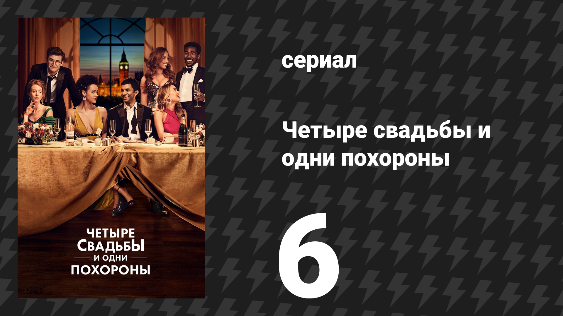 Четыре свадьбы и одни похороны 6 серия «Свет, Камера, Свадьба» (сериал, 2019)