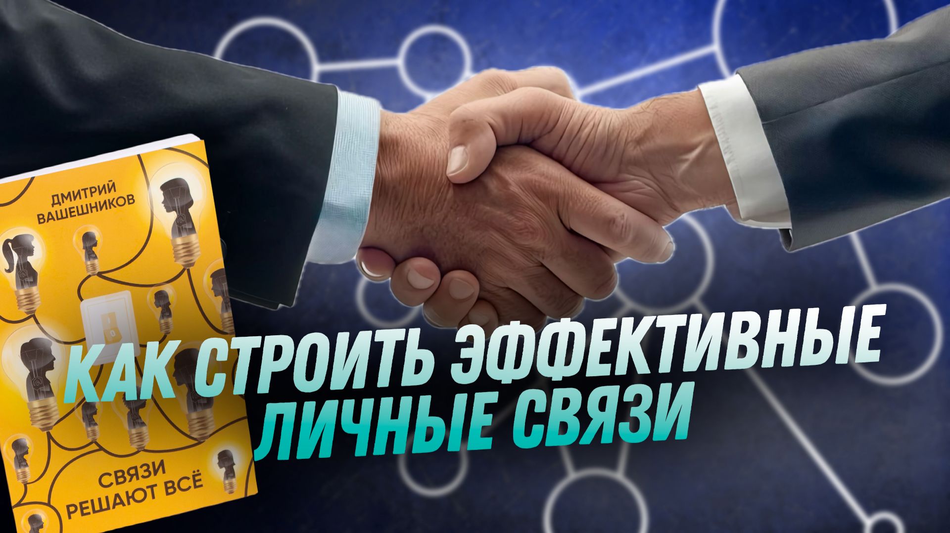 Связи решают всё