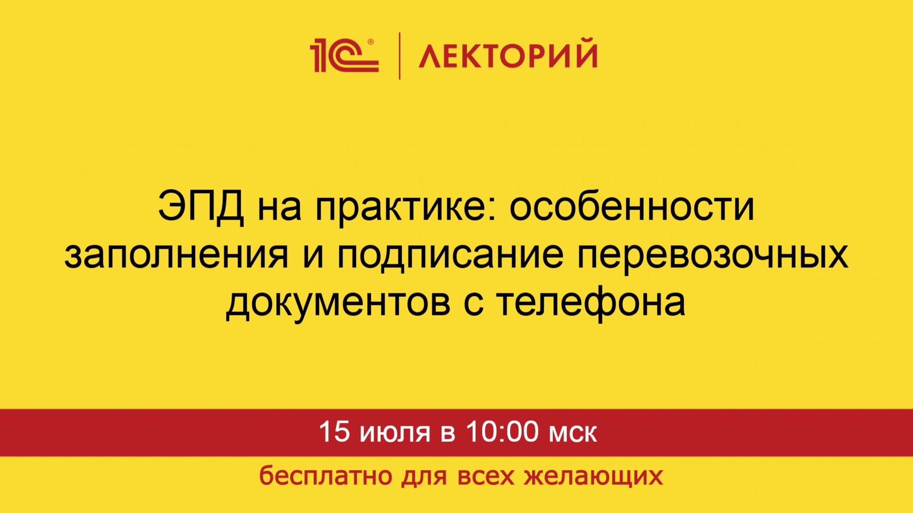 1С:Лекторий. 15.07.2026. ЭПД на практике: особенности заполнения и подписание ЭПД с телефона