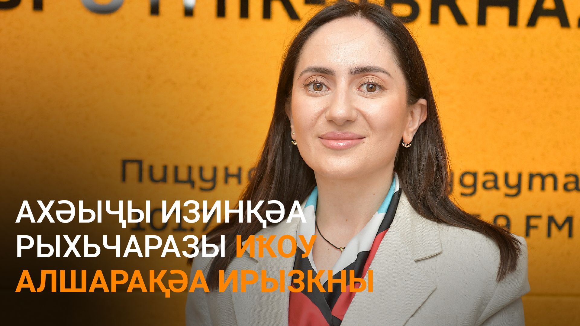 Џьынџьалԥҳа ахәыҷы изинқәа рыхьчаразы иҟоу алшарақәа еиҭалҳәеит