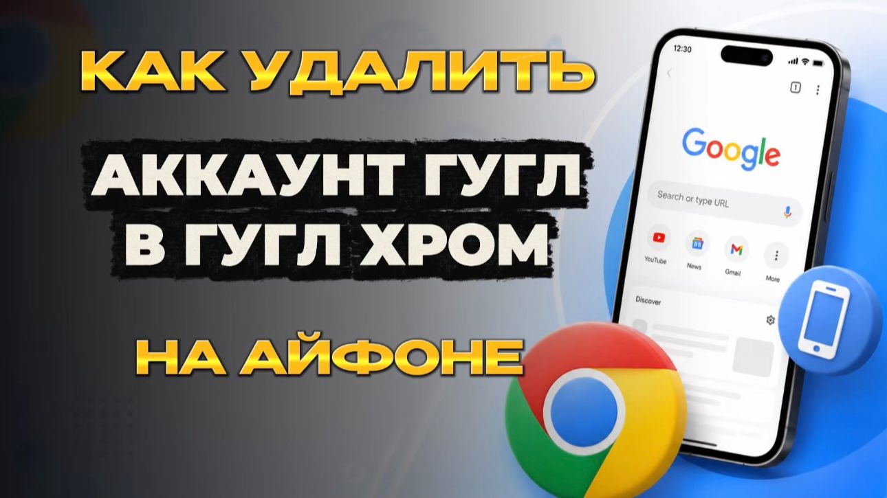 Как удалить аккаунт гугл в гугл хром на айфон?