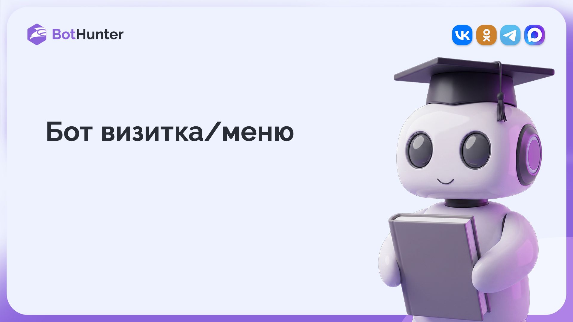 Бот визитка /меню
