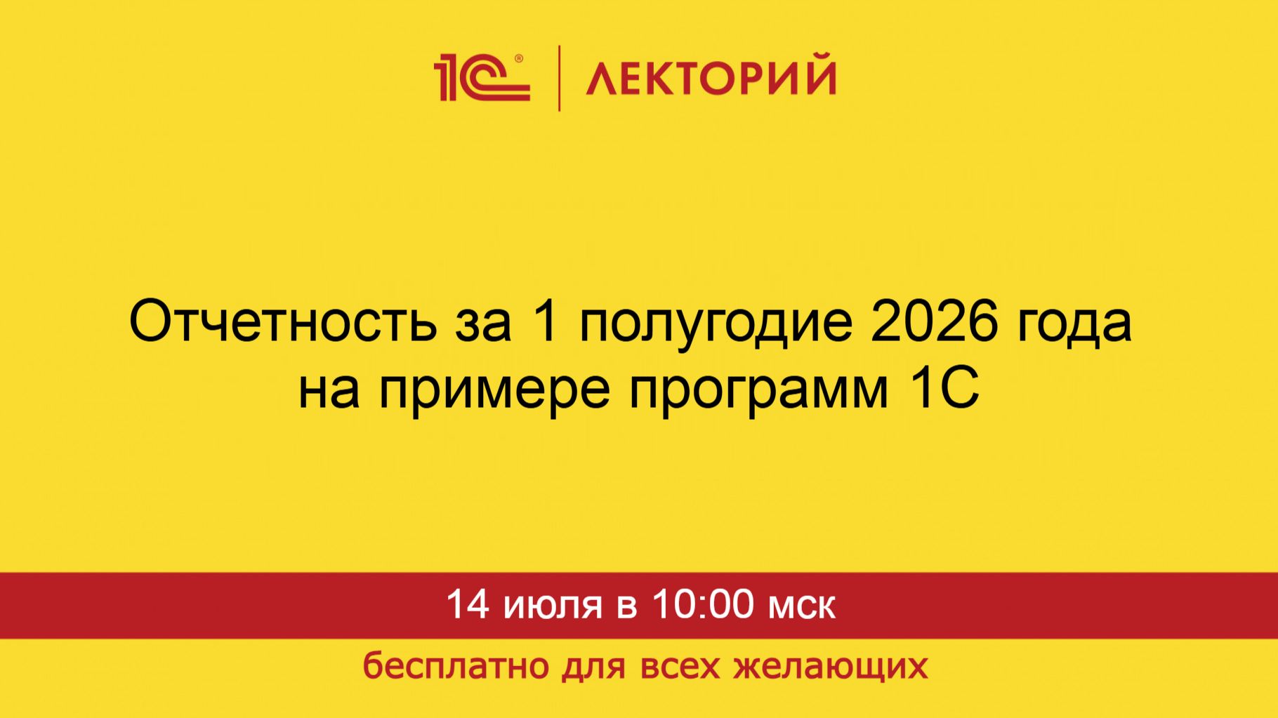 1С:Лекторий. 14.07.2026. Отчетность за 1 полугодие 2026 года на примере программ 1С