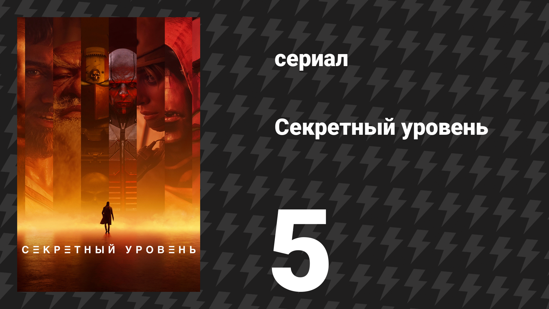 Секретный уровень 5 серия «Warhammer 40,000: И они не будут знать страха» (мультсериал, 2024)
