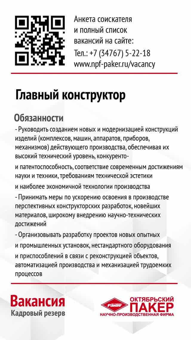 Вакансия «Главный конструктор» НПФ Пакер