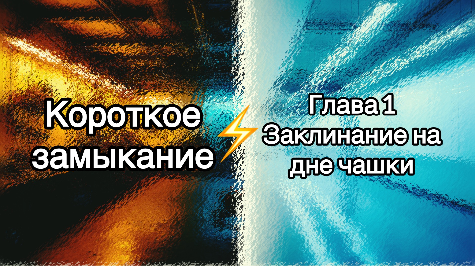 Короткое замыкание. Глава 1
