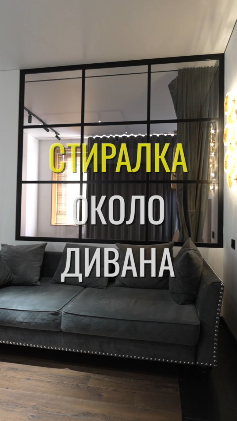 Стиралка в гостиной / Земстандарт #земстандарт #земспроект #ремонт #ремонтквартиры #дизайнинтерьера
