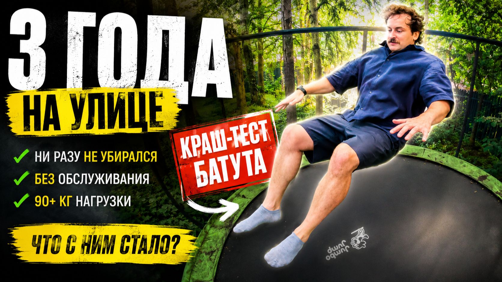 Батуты Jumbo Jump — обзоры и инструкции по сборке