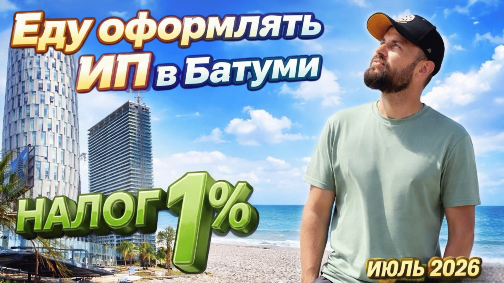 ГРУЗИЯ 2026