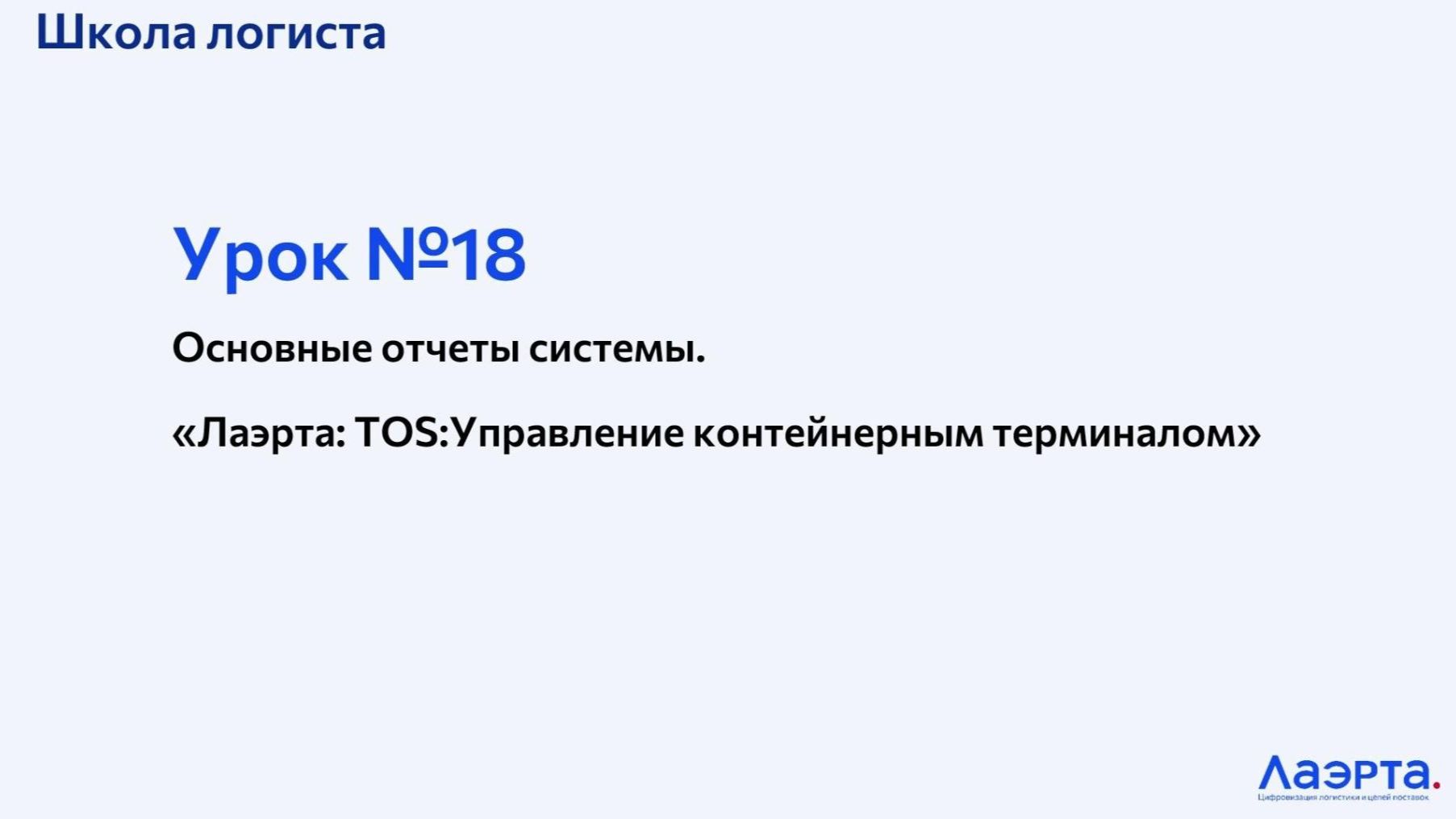 TOS:Управление контейнерным терминалом Лаэрта