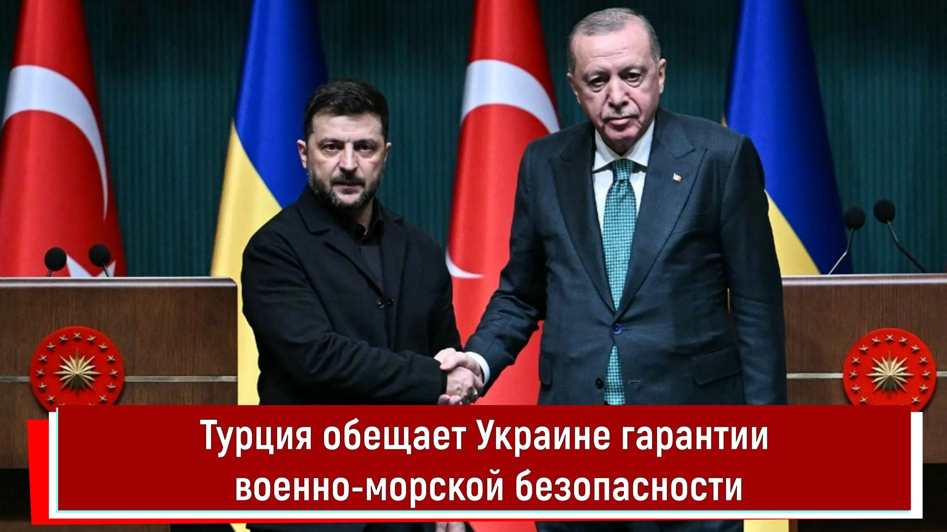 Турция обещает Украине гарантии военно-морской безопасности
