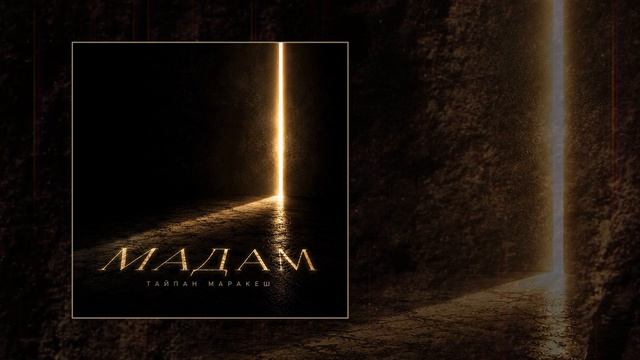 Тайпан, Маракеш - Мадам (Официальная премьера трека)