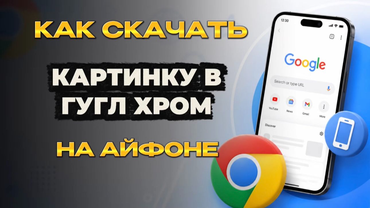 Как скачать картинку в гугл хром на айфон?