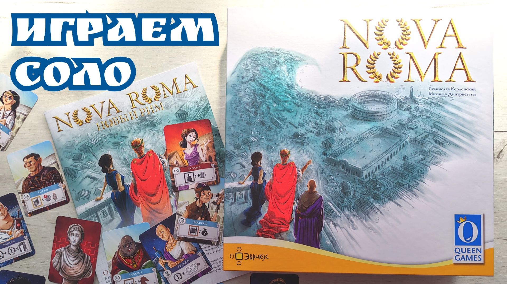 Нова Рома 🦊 играем соло в настольную игру