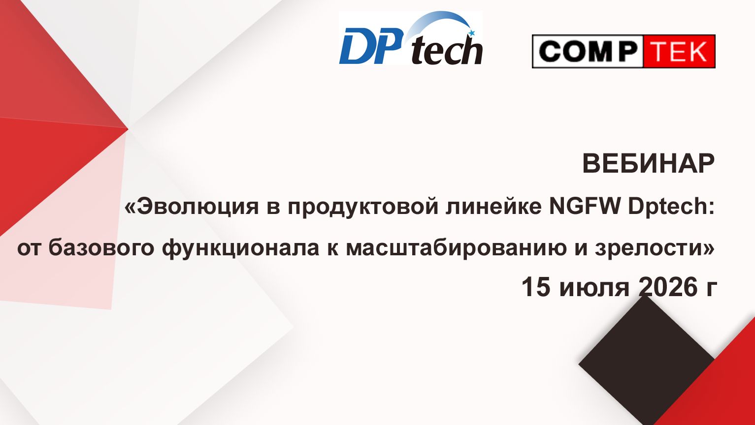 Вебинары CompTek