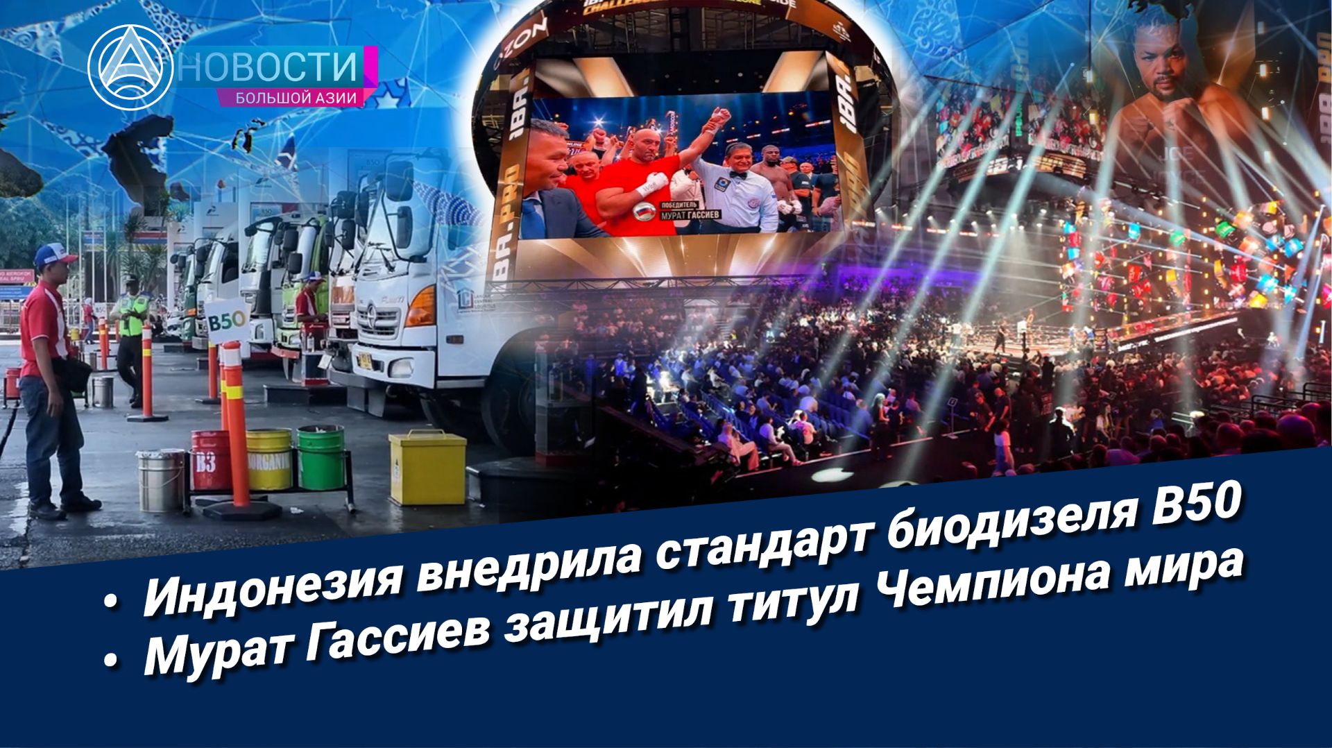 Новости ″Большой Азии″