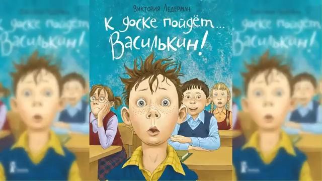 К доске поидет Василькин. аудиосказка слушать