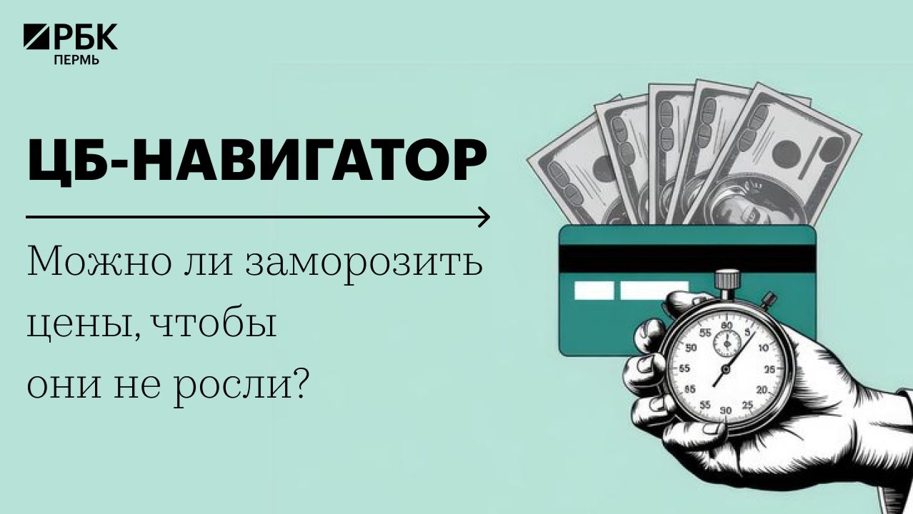ЦБ-навигатор | Можно ли заморозить цены, чтобы они не росли?