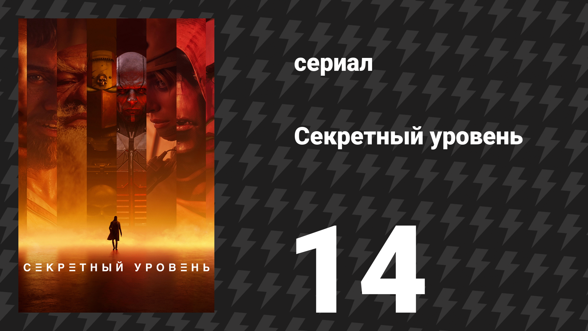 Секретный уровень 14 серия «Honor of Kings: Путь всего сущего» (мультсериал, 2024)
