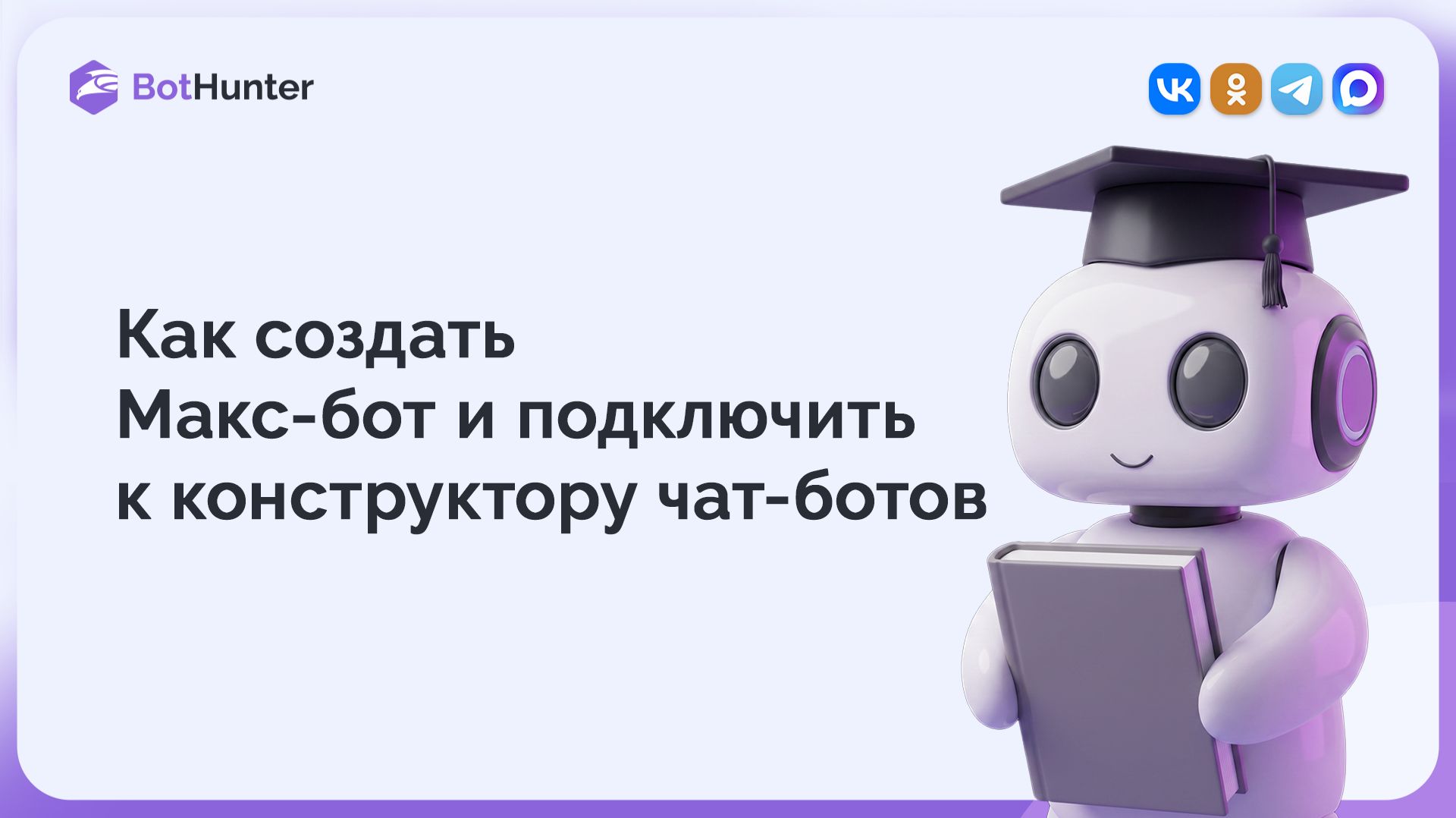 Регистрация в Макс. Интеграция с конструктором чат-ботов