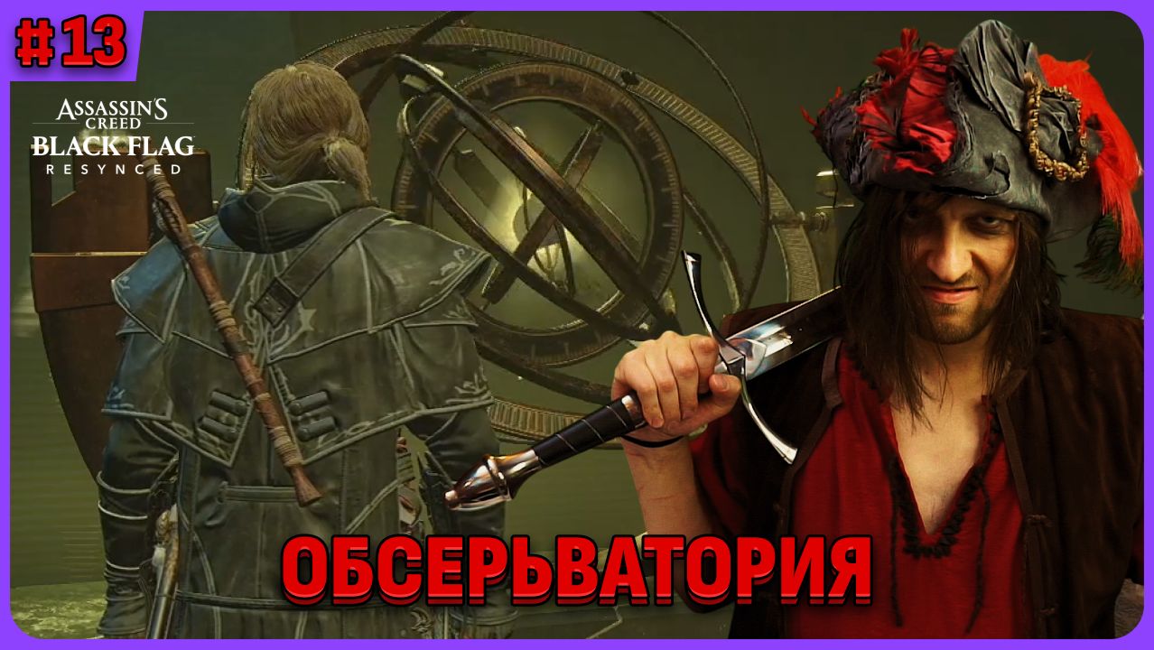 Обсерватория. Assassin's Creed Black Flag Resynced полное прохождение на русском языке стрим 13