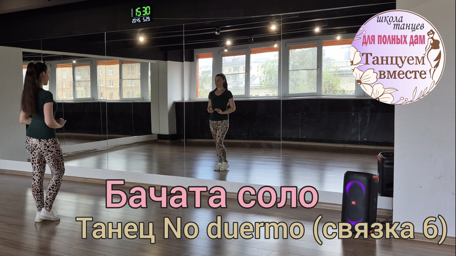 Бачата видео-урок. Танец No duermo. Связка 6 с медленным разбором, под счёт и под музыку.