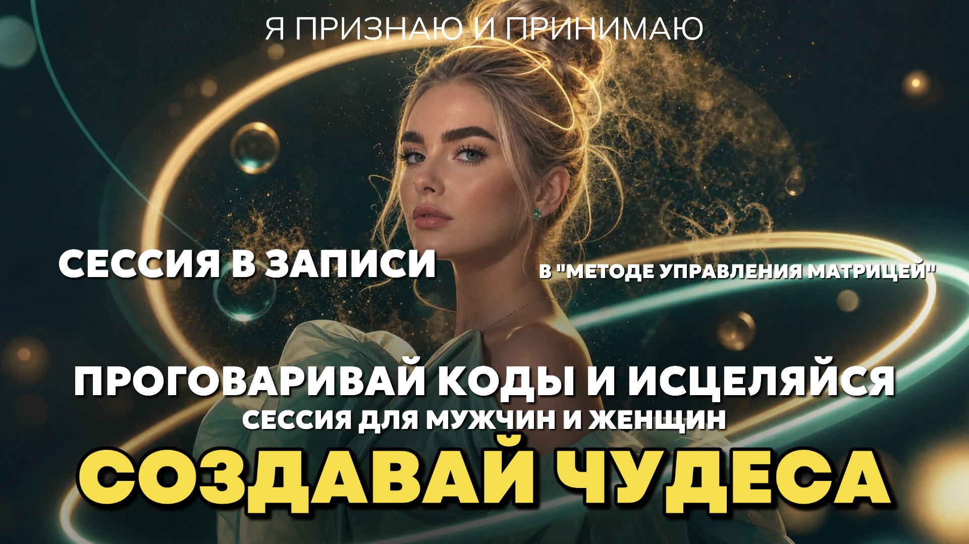 Встройка МОМЕНТАЛЬНЫХ ЧУДЕС В ЖИЗНИ. Проработка в «Методе управления Матрицей»