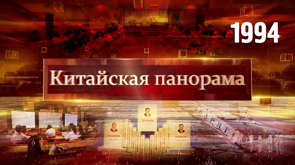 Си Цзиньпин о государственном управлении, ситуация на Ближнем Востоке, Морское взаимодействие–(1994)