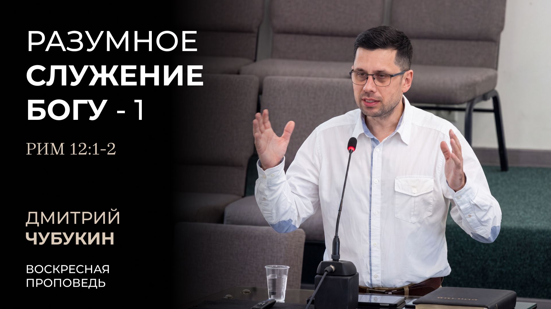 Разумное служение Богу (Рим. 12:1-2) | Часть 1 | Дмитрий Чубукин