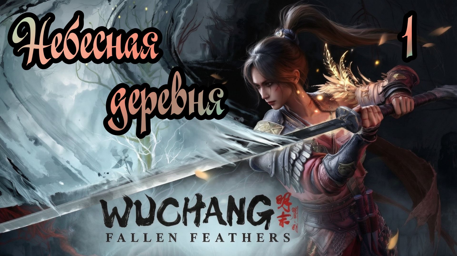 WUCHANG: Fallen Feathers. Прохождение #1 Небесная деревня