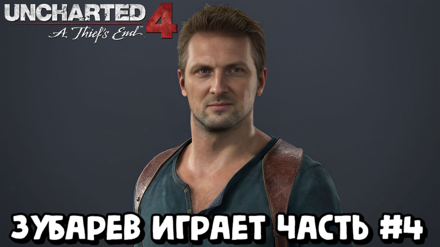 ЗУБАРЕВ ИГРАЕТ В UNCHARTED 4: ПУТЬ ВОРА | ПРОХОЖДЕНИЕ UNCHARTED 4 НА СТРИМЕ | ЧАСТЬ 4