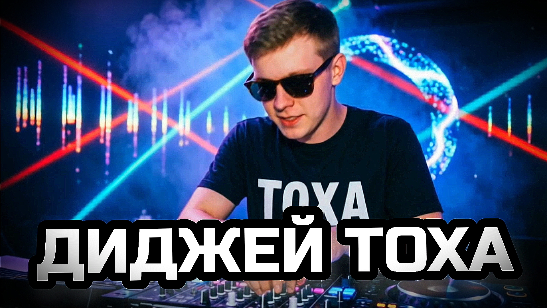 ДИДЖЕЙ ТОХА. Танцевальный реп.