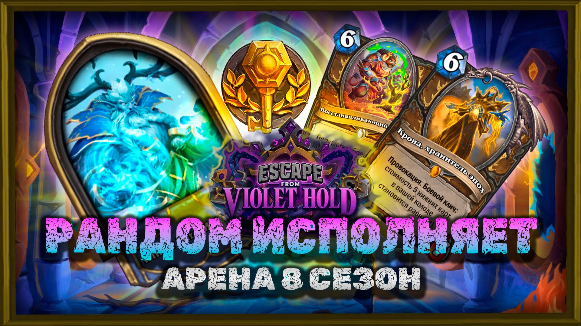 ВОССТАНАВЛИВАЮЩИЙ ДРУИД СДЕЛАЛ ЗАКАЗ ЗА МЕНЯ | Арена Hearthstone