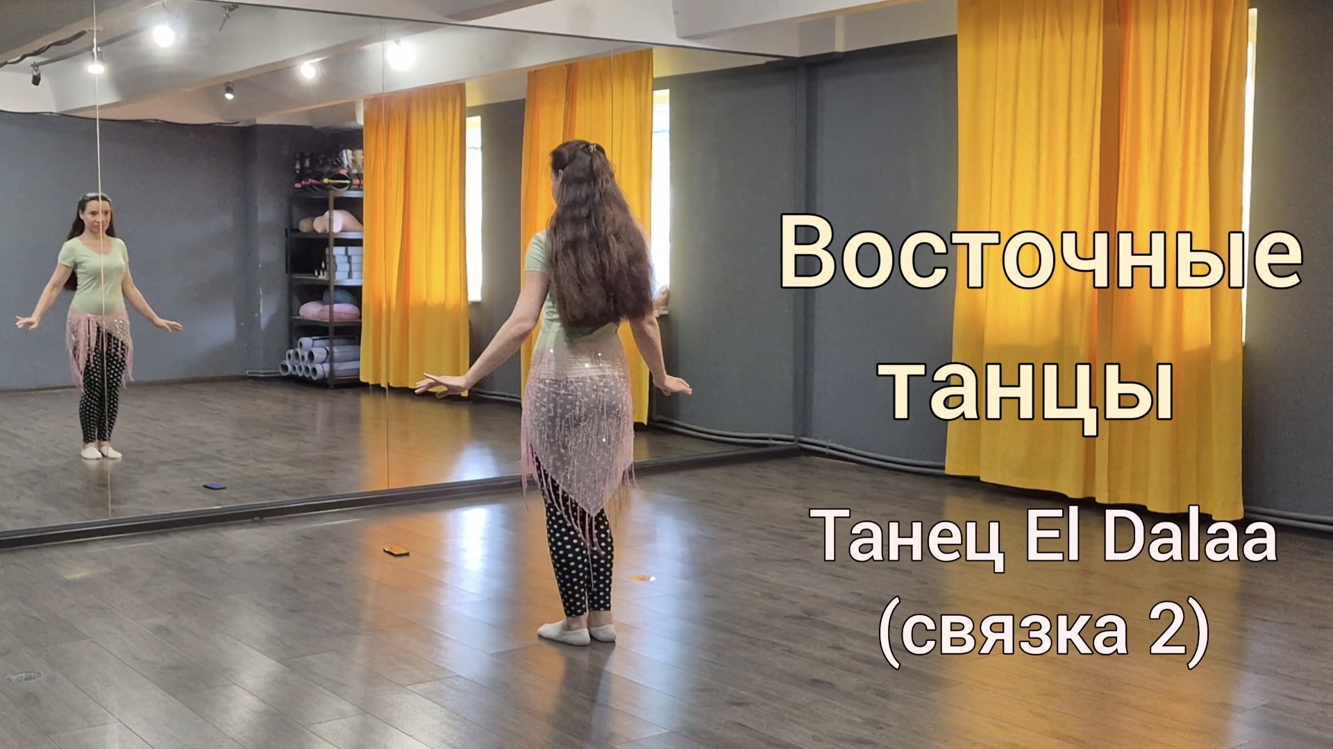 Восточные танцы видео-урок. Танец El Dalaa. Связка 2.