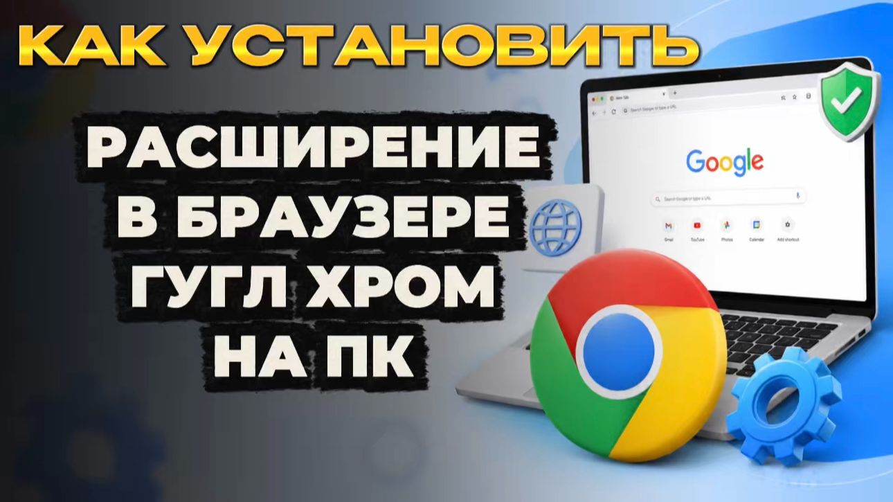 Как установить расширение в браузере гугл хром на пк?